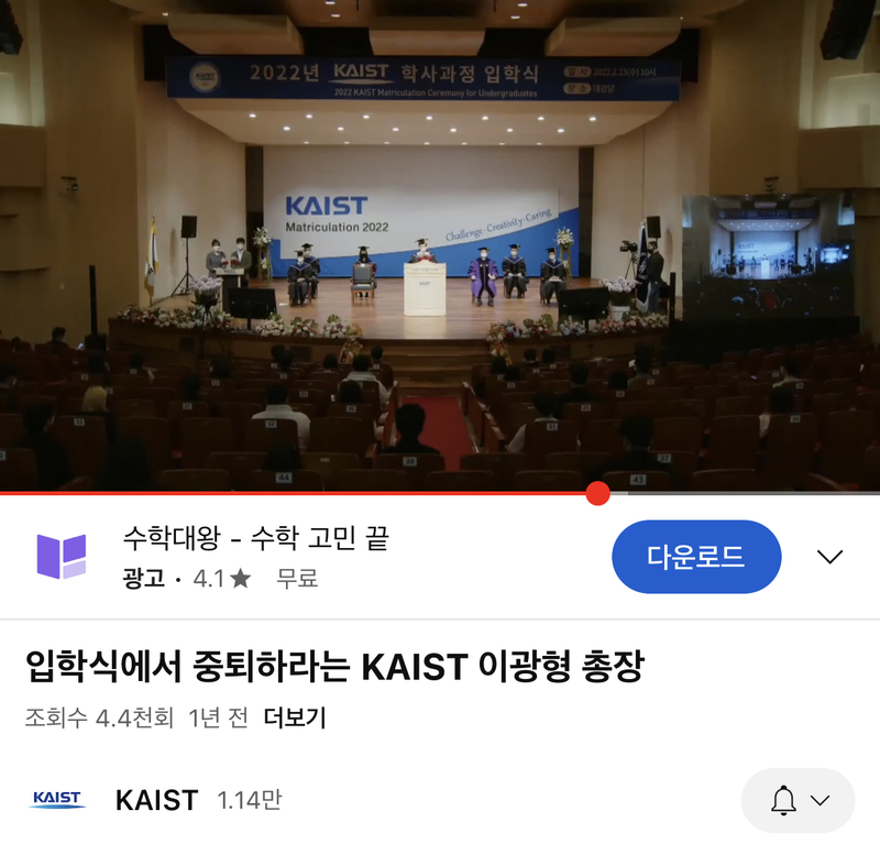 혹시 카이스트(KAIST)의 이광형 총장님은 2022년에 입학식에서 중퇴하라고 들었는데 이제 카이스트의 현재 총장님이 누구인지 아세요? | HiNative