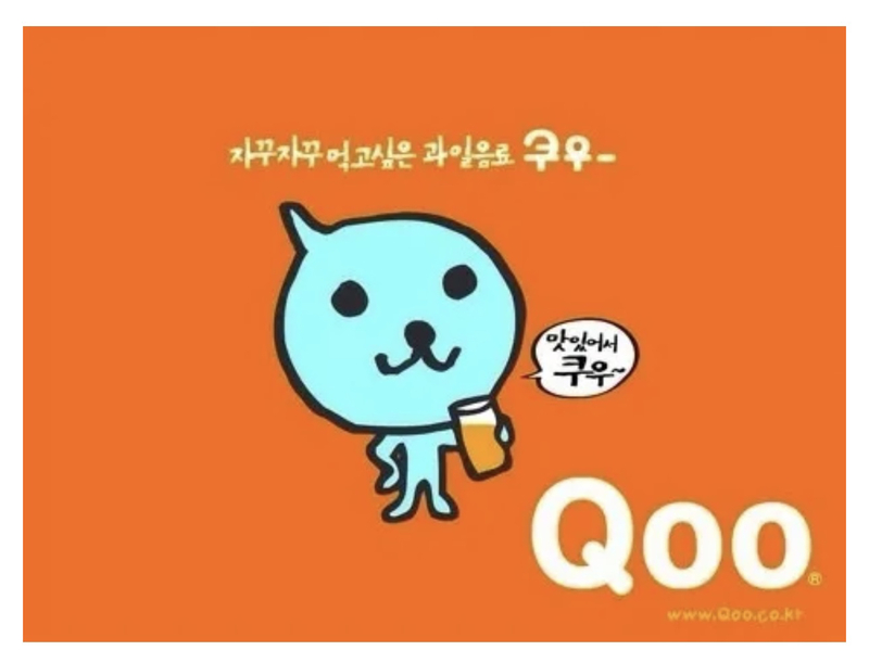 안녕하세요^^Could you please tell me is the drink 쿠우 aka Qoo still popular ...