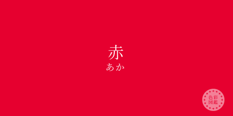 How do you say "How do you say red in Japanese?" in Japanese? | HiNative