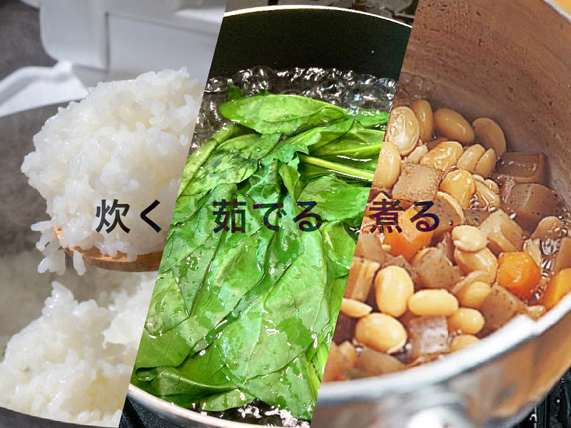 Was ist der Unterschied zwischen "煮詰める" und "茹でる" und "炊く" ? | HiNative