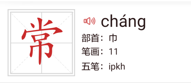 how to write ”chang” in chinese? (it‘s my name) | HiNative