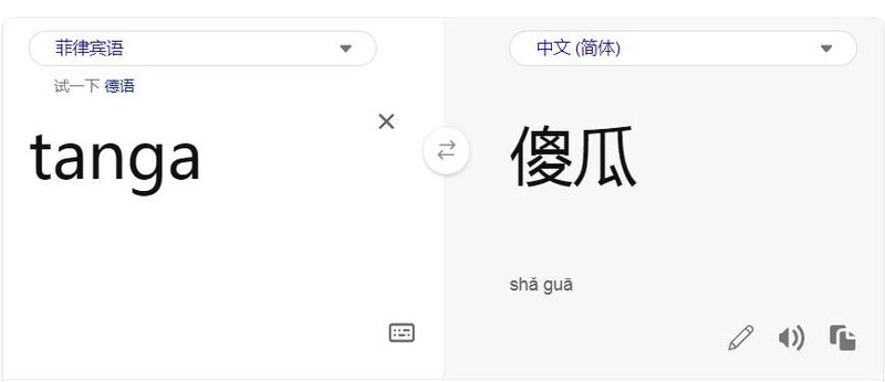 How do you say "Tanga" in Simplified Chinese (China)? | HiNative